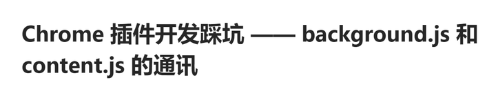 Chrome 插件开发踩坑 —— background.js 和 content.js 的通讯 - 知乎