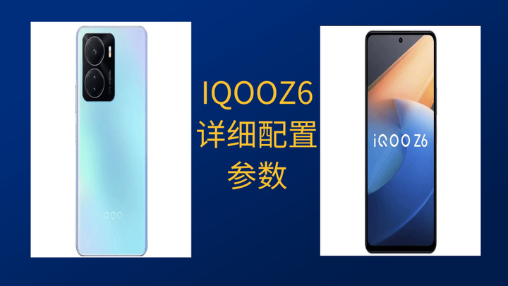 IQOO Z6详细配置用户评价 - 知乎