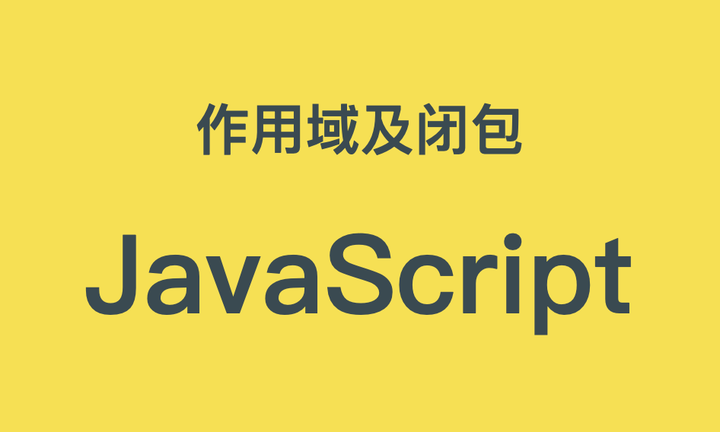Javascript之作用域与闭包 知乎 3182