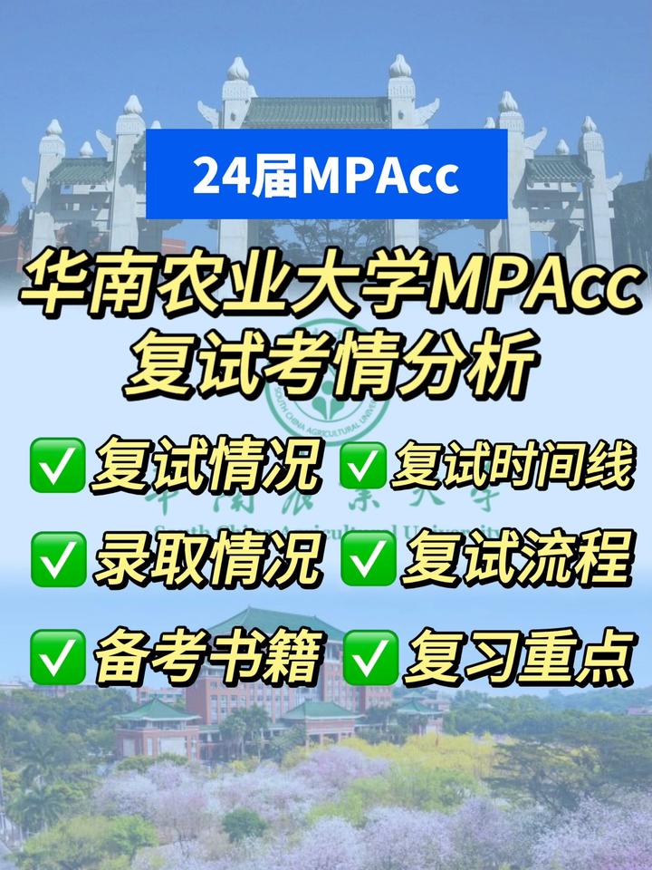 超全！24届华南农业大学MPAcc复试考情分析 - 知乎