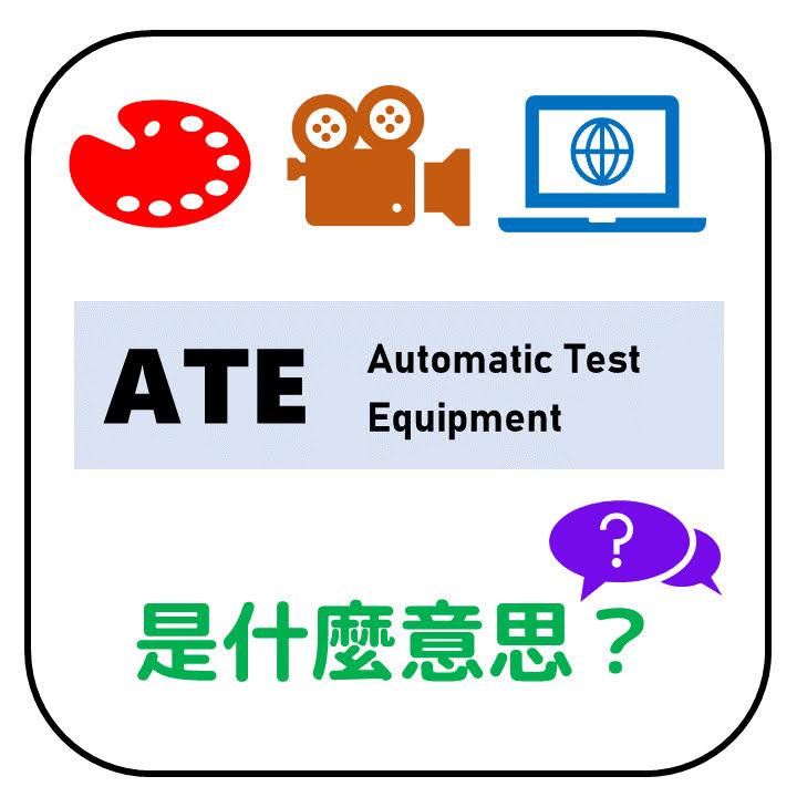 ATE机台哪家强？ - 知乎