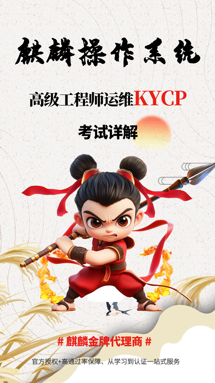 深度解析：国家为何力推麒麟操作系统？附麒麟 KYCA/KYCP 运维认证全攻略 - 知乎