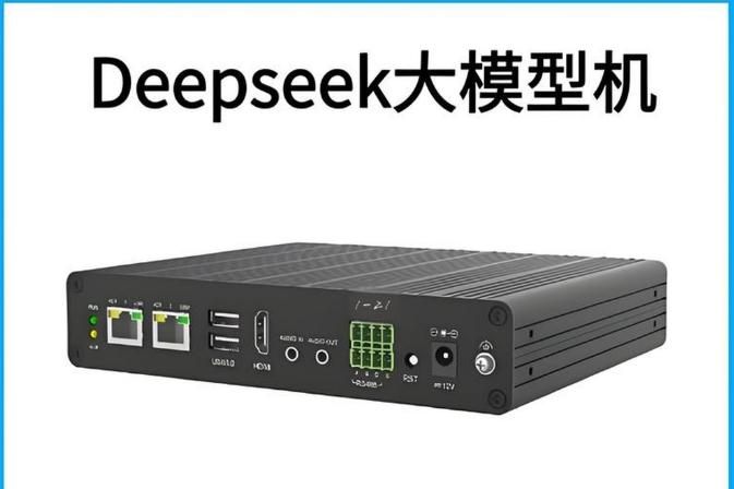DeepSeek一体机是什么？有什么用？ - 知乎