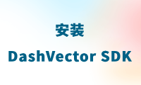 如何安装DashVector向量检索服务SDK - 知乎