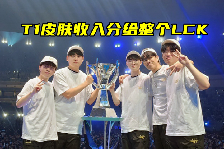 不论签字，BLG左手都稳了！T1的S13皮肤收入，被强制分给整个LCK - 知乎
