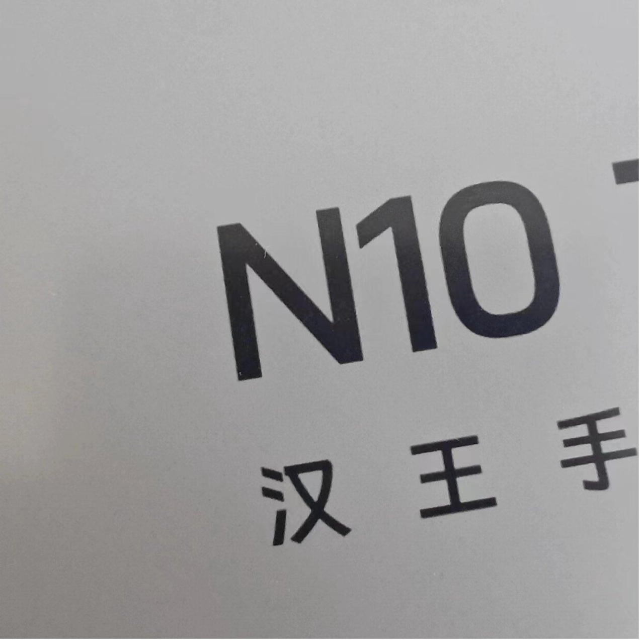 沉静内敛的大气之作-汉王N10 Touch 2024使用简评 - 知乎