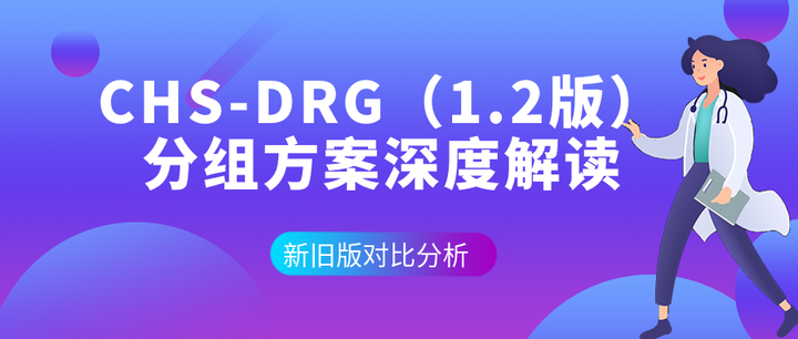 CHS-DRG（1.2版）分组方案深度解读，这些新变化你一定要知道！ - 知乎