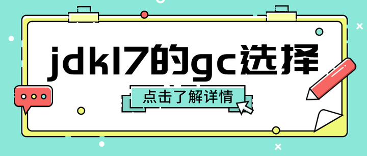 jdk17的gc选择 - 知乎