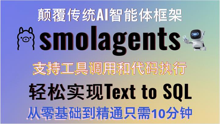 smolagents颠覆传统AI智能体！支持ollama本地部署！Hugging Face开源全新AI智能体框架支持工具调用和代码执行！轻松实现Text to SQL！新手小白从入门到精通只需 ...