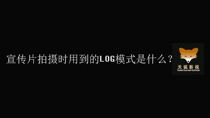 宣传片拍摄时用到的LOG模式是什么？ - 知乎