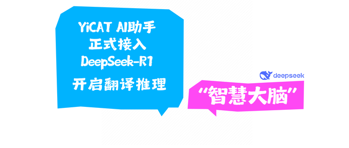 YiCAT AI助手正式接入DeepSeek-R1，开启翻译推理 “智慧大脑” - 知乎