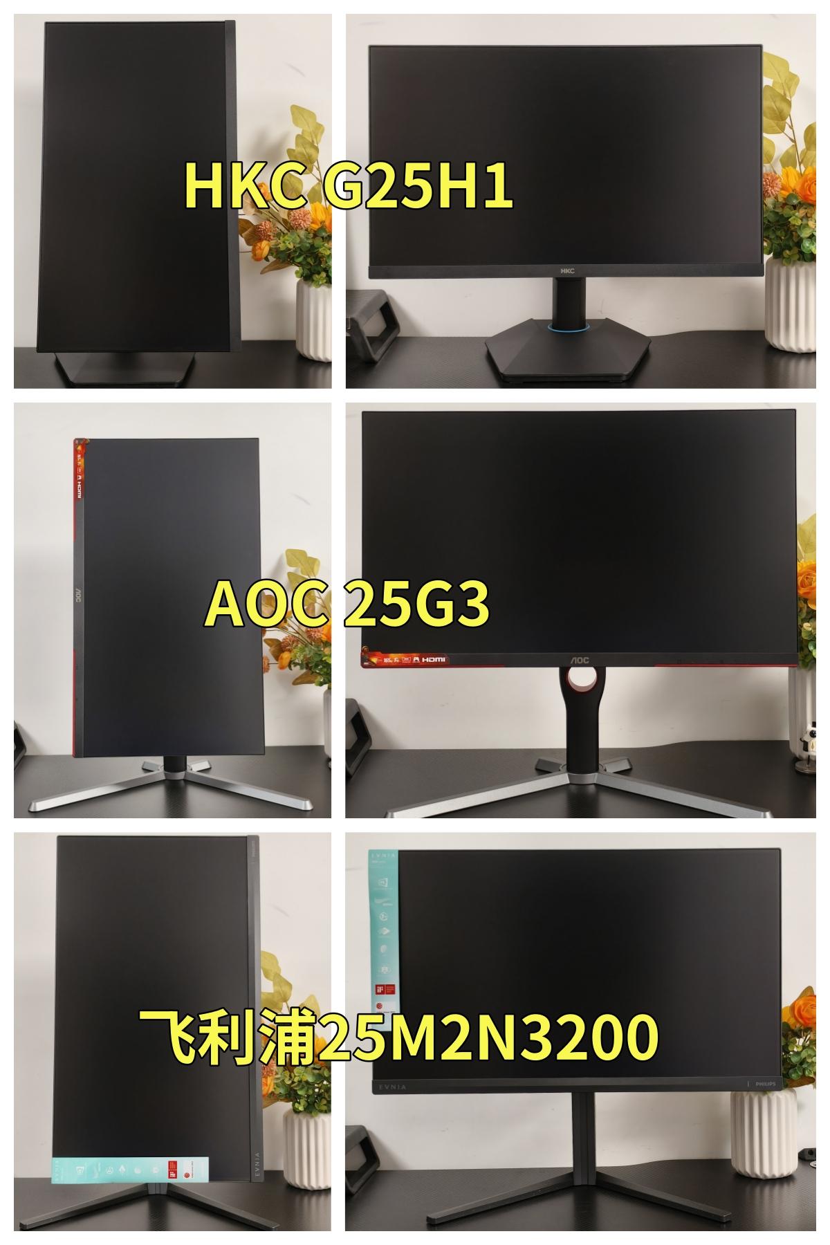 2024年（双十一）25英寸热门电竞显示器怎么选？HKC G25H1、AOC 25G3、飞利浦25M2N3200横评实测对比！