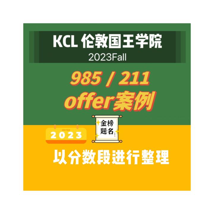 英国留学 | 23FALL KCL【985、211】offer案例，以分数段分类整理（更新中） - 知乎