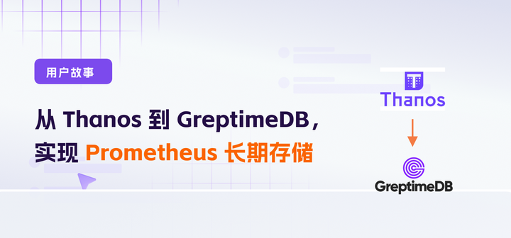 「用户故事 」 从 Thanos 到 GreptimeDB，我们实现了 Prometheus 高效长期存储 - 知乎