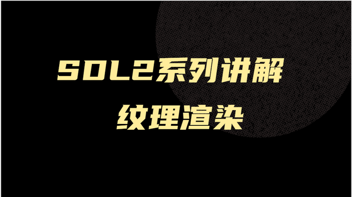 SDL2系列讲解 纹理渲染 - 知乎