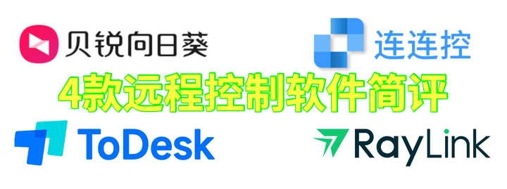 远程控制软件怎么选？向日葵、Todesk、Raylink、连连控4款远控软件简评 - 知乎