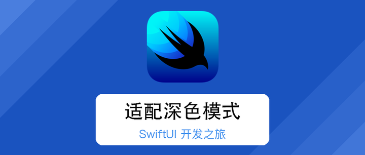 Swiftui 开发之旅:适配深色模式 知乎