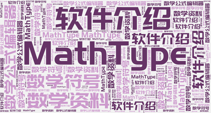 安玲学记（7）——Mathtype软件介绍 - 知乎