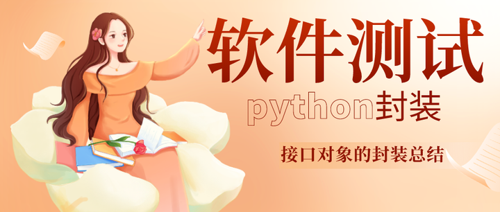 软件测试接口自动化测试之python封装接口对象知识点总结 知乎 