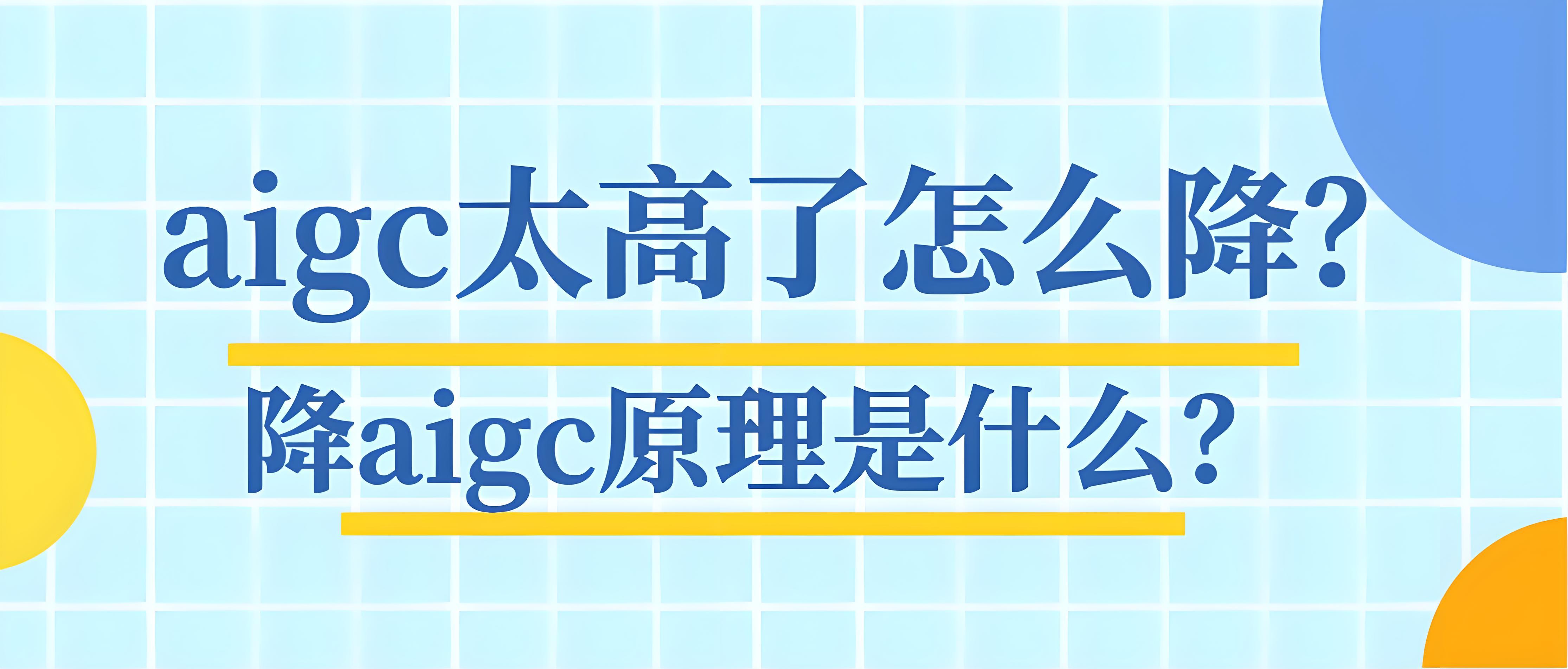 AIGC 太高咋降？降AIGC 原理是什么？有无好用工具？ - 知乎