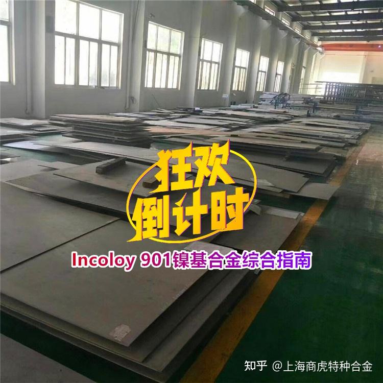Incoloy 901 （UNS N09901）镍基合金综合指南 - 知乎