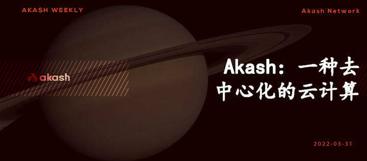 Akash：一种去中心化的云计算 - 知乎