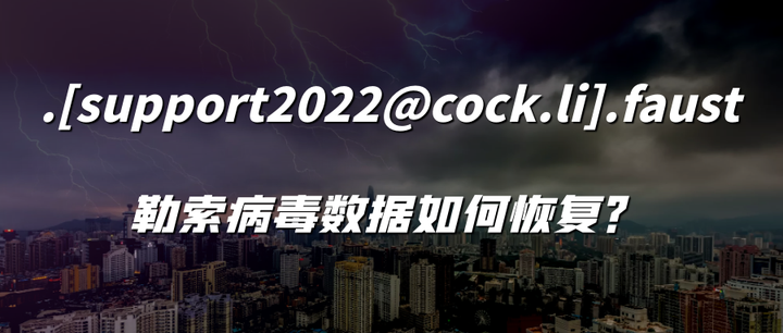 如何恢复被.[support2022@cock.li].faust勒索病毒加密的文件？ - 知乎