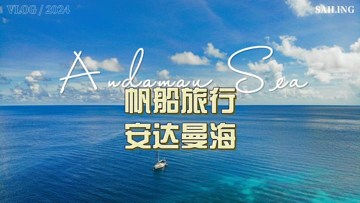 穿越海航国境线，享受自然与自由之旅：帆船旅行安达曼海 - 知乎