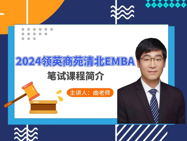 2024清北EMBA联考笔试培训课程介绍 - 知乎