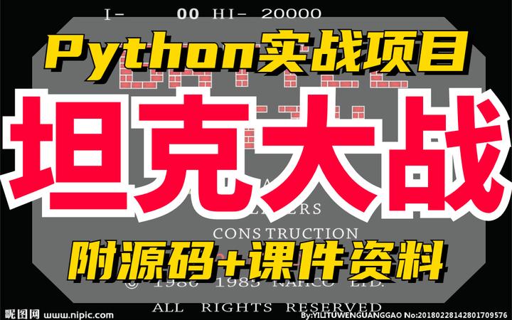 【python实战】python实现80后童年经典游戏:坦克大战 知乎