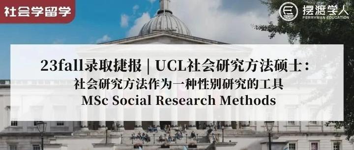 23fall录取案例分析 | 伦敦大学学院（UCL）社会研究方法硕士：社会研究方法作为一种性别研究的工具 - 知乎