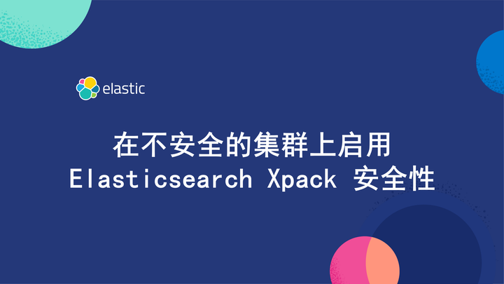 在不安全的集群上启用 Elasticsearch Xpack 安全性 - 知乎