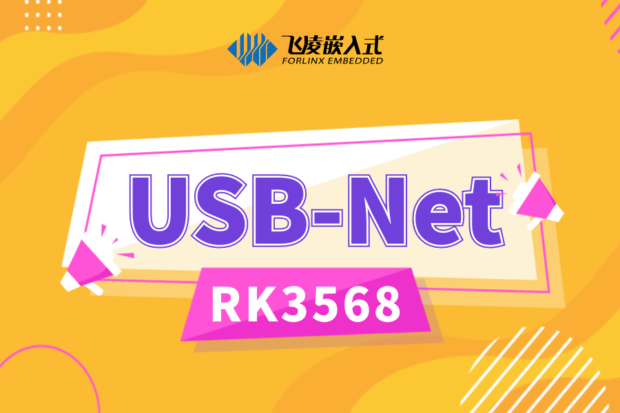 如何在RK3568开发板上实现USBNET？——飞凌嵌入式/USB Gadget/USB-NET/网络 - 知乎
