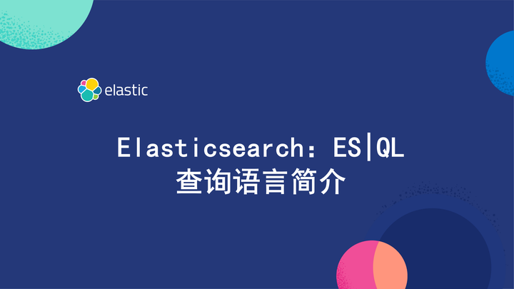 Elasticsearch：ES|QL 查询语言简介 - 知乎