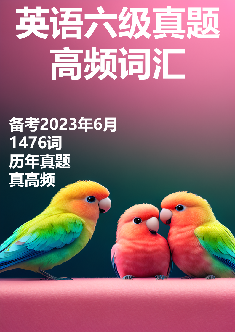 英语六级真题高频词汇，PDF版，CET6 - 知乎