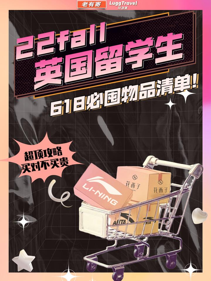 22fall英国留学生，618必囤物品清单，买对不买贵 - 知乎