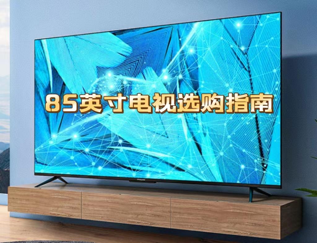 2025年85英寸电视选购攻略：85英寸电视怎么选？高性价比85英寸电视推荐？画质好85英寸电视有哪些？85英寸电视哪些品牌值得入手？海信 ...