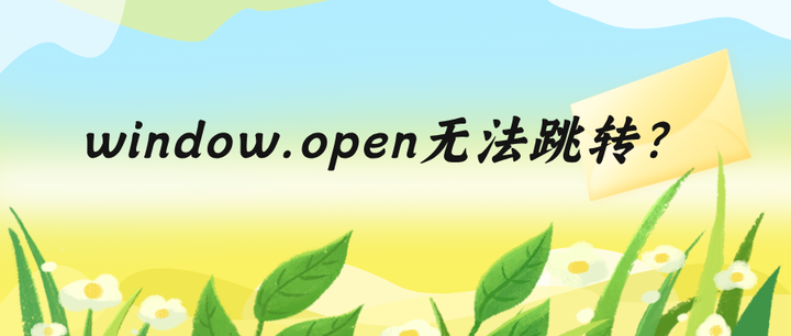 当window.open被ios安全机制拦截，我掏出3种方案，终于跳转成功！ - 知乎