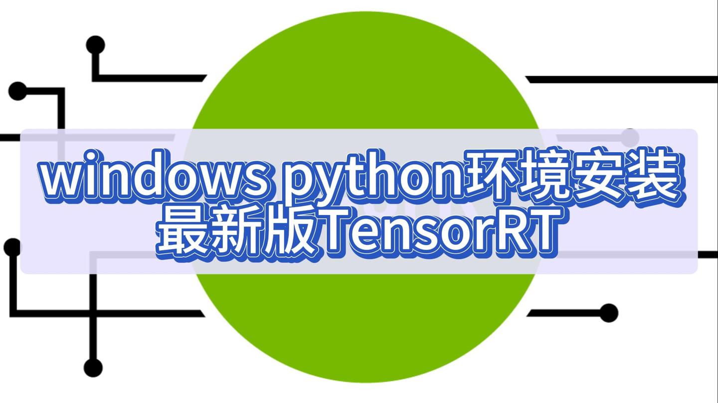 最简教程：windows python环境安装最新版TensorRT-10.7.0.23 - 知乎