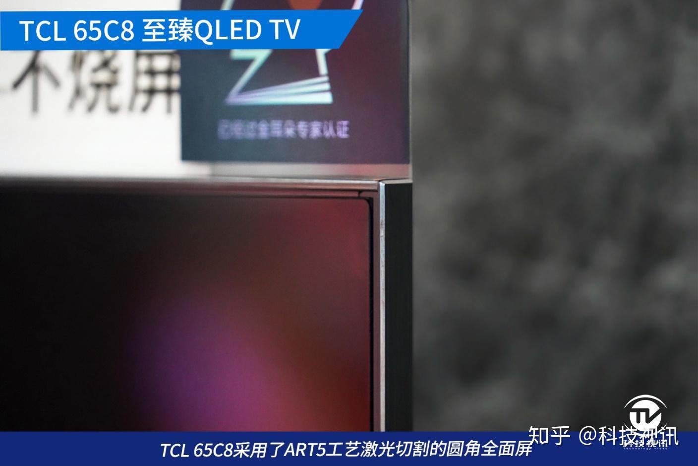 轻奢享受绚丽画质 TCL 65C8至臻QLED TV评测 - 知乎