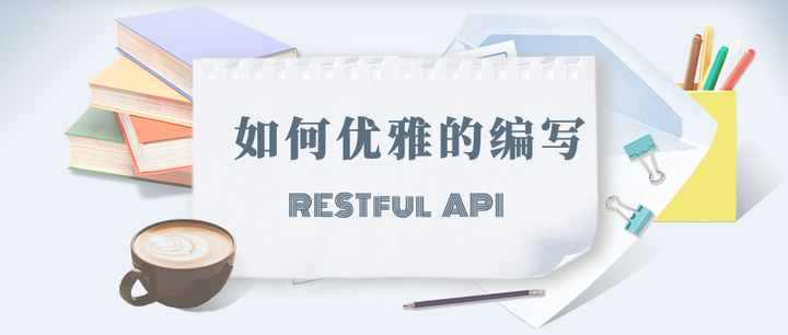 如何使用 ThinkJS 优雅的编写 RESTful API - 知乎