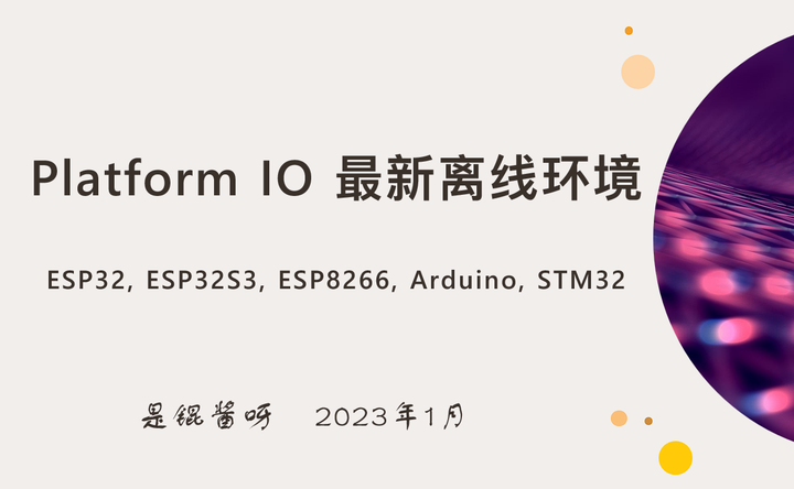 Platform Io开发环境安装（包括arduino，esp8266，esp32，stm32） 知乎