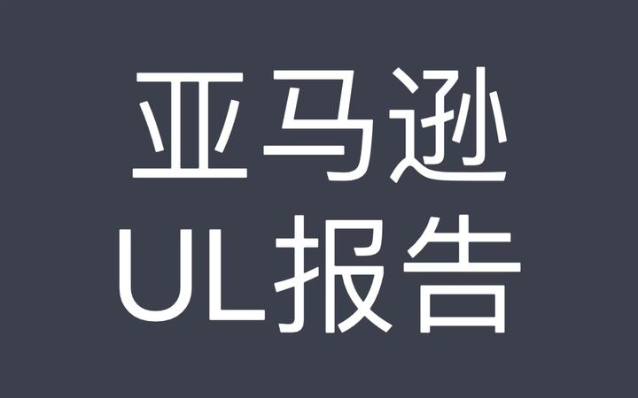 UL认证是什么？一文搞懂UL认证！ - 知乎