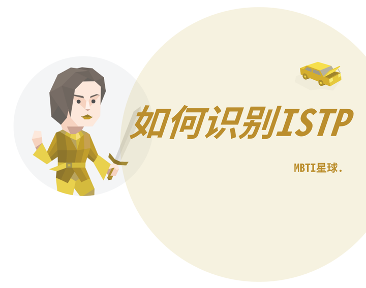 如何一眼认出身边的 ISTP——「大师型」人格类型 - 知乎