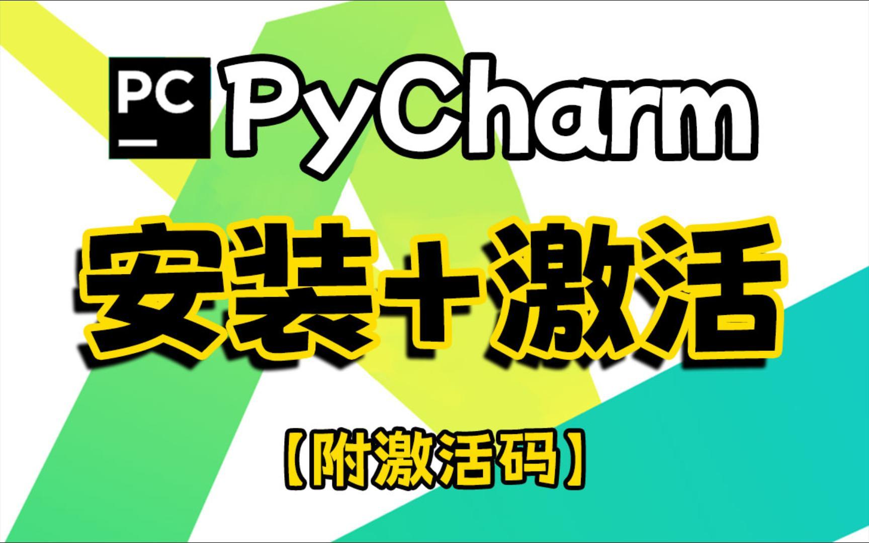 【附激活码】PyCharm专业版如何白嫖？PyCharm安装激活教程，一键激活 - 知乎