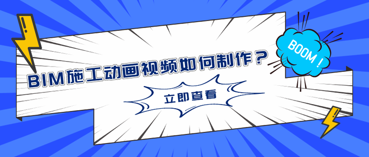 关于BIM动画如何制作？这应该是介绍的最全的一篇文章了 - 知乎