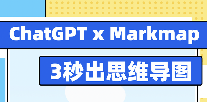 ChatGPT+Markmap 3秒出思维导图，工作效率加加加加加倍！ - 知乎