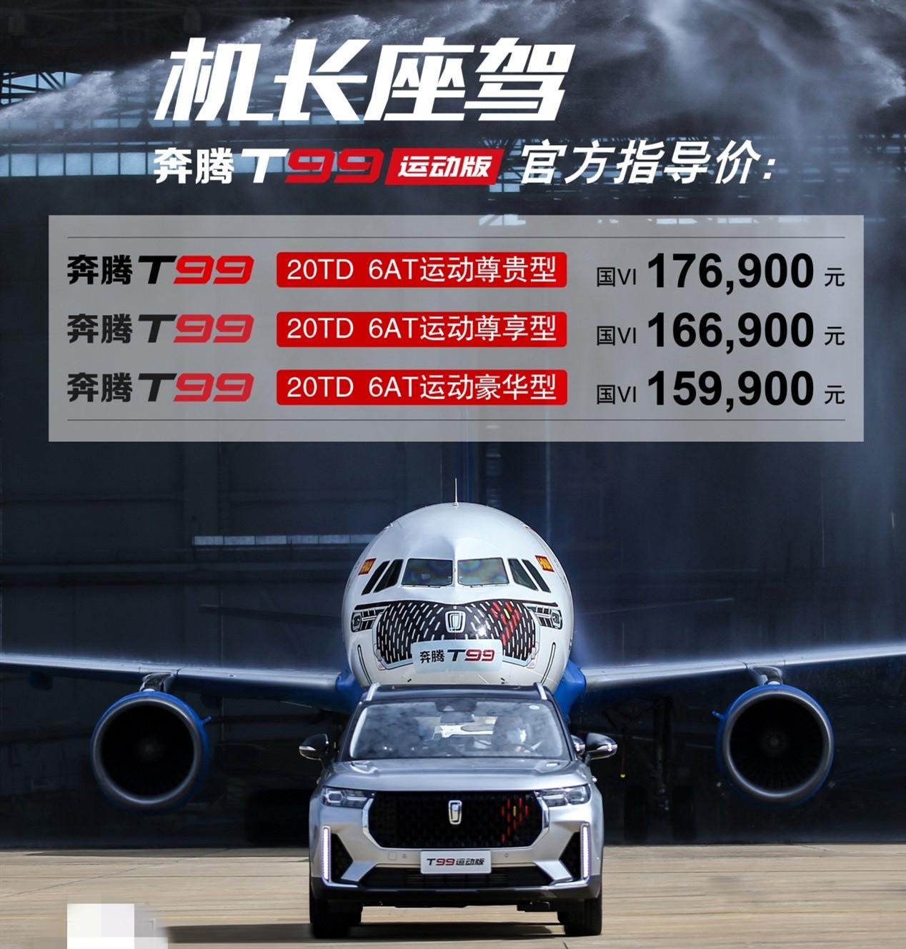 3大升级 69项改变的奔腾T99S 以16.69万起价在空中上市了 - 知乎