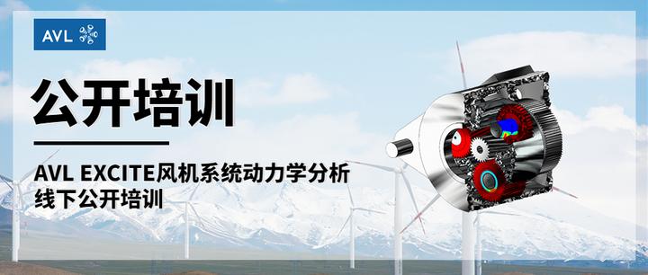 【邀请函】AVL EXCITE风机系统动力学分析线下公开培训 - 知乎