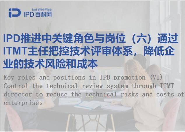 IPD推进中关键角色与岗位（六）通过ITMT主任把控技术评审体系，降低企业的技术风险和成本 - 知乎